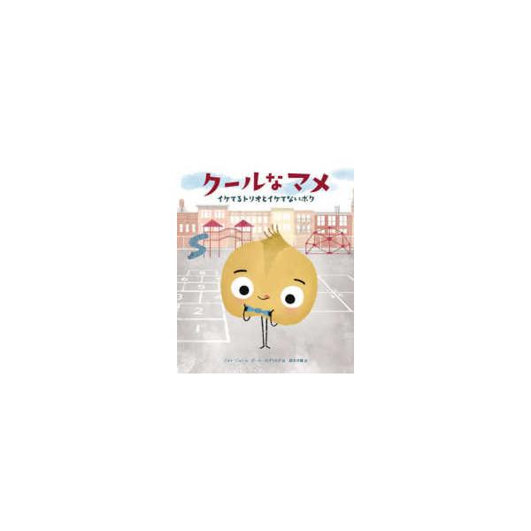 【発売日：2022年12月10日】著者：ジョン，ジョリ【文】〈Ｊｏｈｎ，Ｊｏｒｙ〉/オズワルド，ピート【絵】〈Ｏｓｗａｌｄ，Ｐｅｔｅ〉/鈴木 沙織【訳】出版社：化学同人