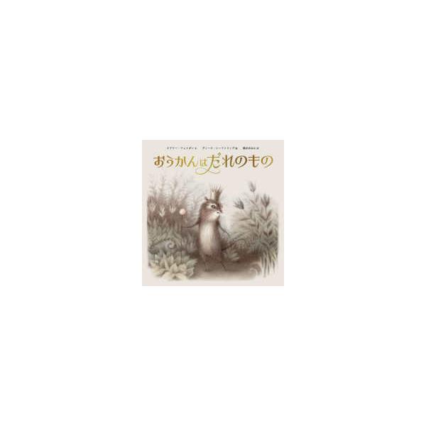 【発売日：2022年09月15日】著者：フェイガン，ケアリー【文】〈Ｆａｇａｎ，Ｃａｒｙ〉/シーファリング，ディーナ【絵】〈Ｓｅｉｆｅｒｌｉｎｇ，Ｄｅｎａ〉/橋本 あゆみ【訳】出版社：化学同人