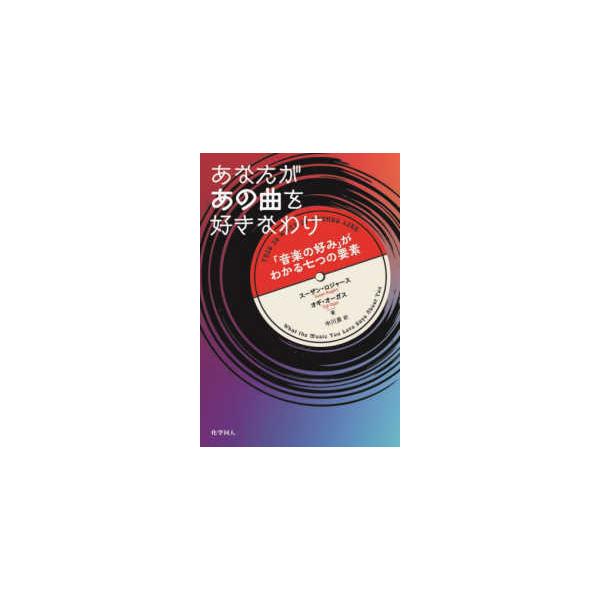 【発売日：2024年03月23日】著者：ロジャース，スーザン〈Ｒｏｇｅｒｓ，Ｓｕｓａｎ〉/オーガス，オギ【著】〈Ｏｇａｓ，Ｏｇｉ〉/中川 泉【訳】出版社：化学同人