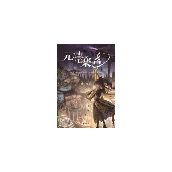 【発売日：2024年05月30日】著者：揚げ鶏々【著・イラスト】出版社：化学同人