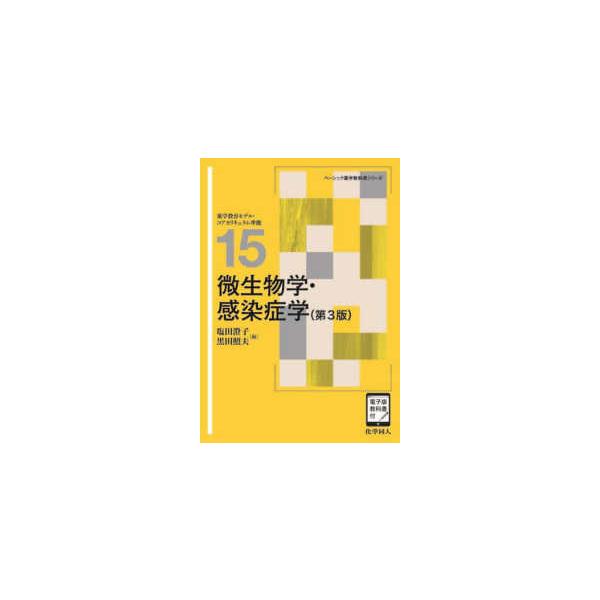 【発売日：2024年05月25日】著者：塩田 澄子/黒田 照夫【編】出版社：化学同人