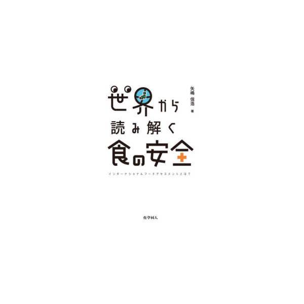 【発売日：2024年09月13日】著者：矢嶋 信浩【著】出版社：化学同人