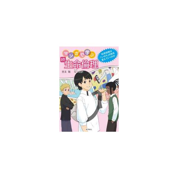 【発売日：2026年06月02日】著者：児玉聡/なつたか出版社：化学同人