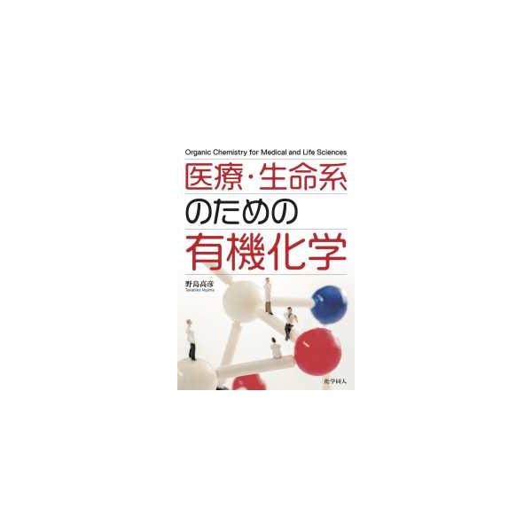 【発売日：2024年10月18日】著者：野島 高彦【著】出版社：化学同人