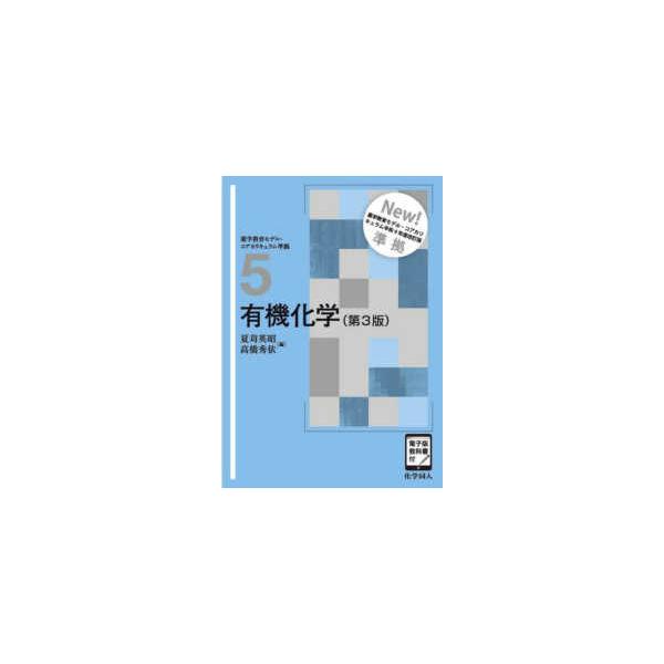 【発売日：2025年05月01日】著者：夏苅 英昭/高橋 秀依【編】出版社：化学同人