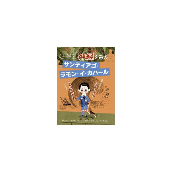 【発売日：2025年08月23日】著者：ロサーノ，ルチアーノ【絵】〈Ｌｏｚａｎｏ，Ｌｕｃｉａｎｏ〉/アイヴァーソン，クリスティン【作】〈Ｉｖｅｒｓｏｎ，Ｃｈｒｉｓｔｉｎｅ〉/坪子 理美【訳】出版社：化学同人