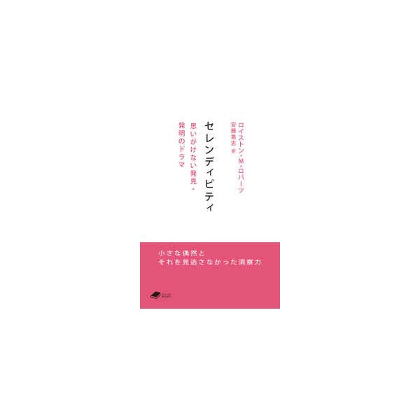 【発売日：2022年07月01日】著者：ロバーツ，ロイストン・Ｍ．【著】〈Ｒｏｂｅｒｔｓ，Ｒｏｙｓｔｏｎ　Ｍ．〉/安藤 喬志【訳】出版社：化学同人