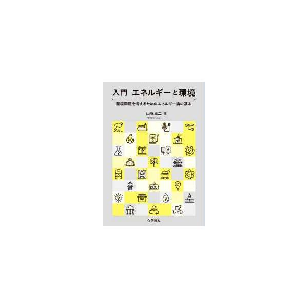 【発売日：2026年04月24日】著者：山根卓二出版社：化学同人