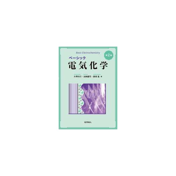【発売日：2026年02月11日】著者：大堺 利行/加納 健司/桑畑 進【著】出版社：化学同人