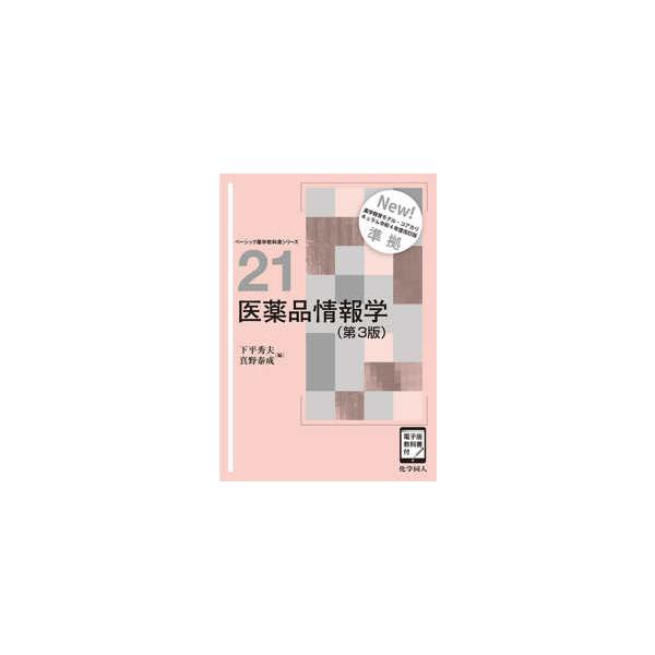 【発売日：2026年04月02日】著者：下平 秀夫/真野 泰成【編】出版社：化学同人