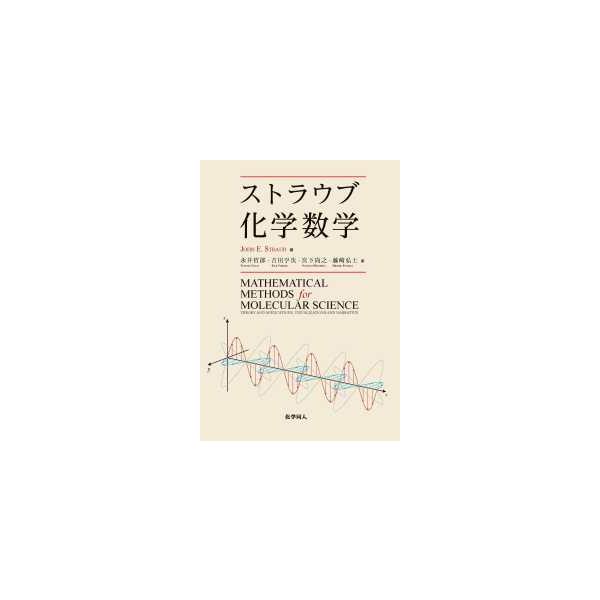 【発売日：2026年06月03日】著者：John E. Straub/永井哲郎出版社：化学同人