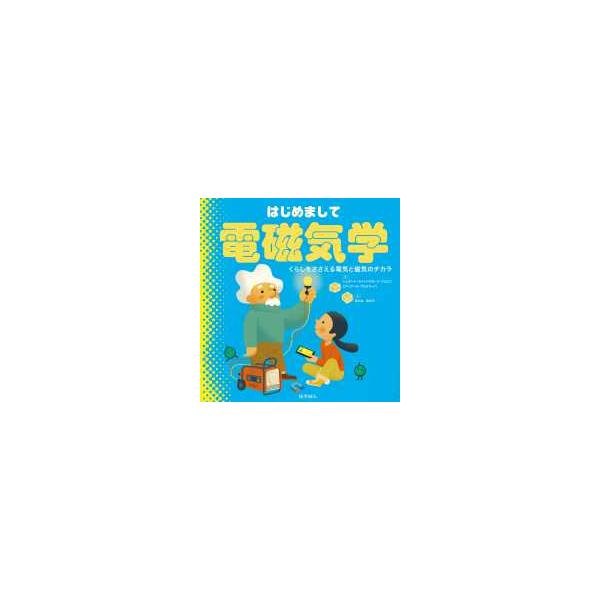 【発売日：2026年08月25日】著者：フェロン，シェダード・カイド＝サラーフ〈Ｆｅｒｒｏｒ，Ｓｈｅｄｄａｄ　Ｋａｉｄ　Ｓａｌａｈ〉/アルタリーバ，エドゥアール【著】〈Ａｌｔａｒｒｉｂａ，Ｅｄｕａｒｄ〉/あかね あかり【訳】出版社：化学同人