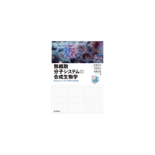 【発売日：2026年08月24日】著者：松浦友亮/川野竜司出版社：化学同人
