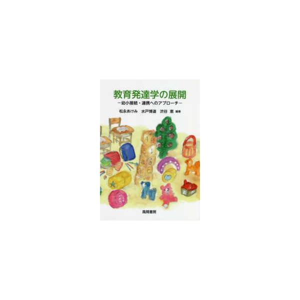 【発売日：2020年06月01日】著者：松永 あけみ/水戸 博道/渋谷 恵【編著】出版社：風間書房