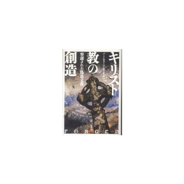 著者：アーマン，バート・Ｄ．【著】〈Ｅｈｒｍａｎ，Ｂａｒｔ　Ｄ．〉/津守 京子【訳】出版社：柏書房