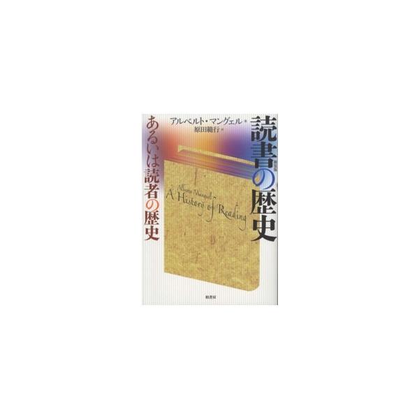 著者：マングェル，アルベルト【著】〈Ｍａｎｇｕｅｌ，Ａｌｂｅｒｔｏ〉/原田 範行【訳】出版社：柏書房