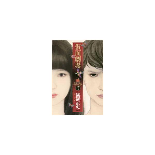 【発売日：2019年02月01日】著者：横溝 正史【著】/日下 三蔵【編】出版社：柏書房