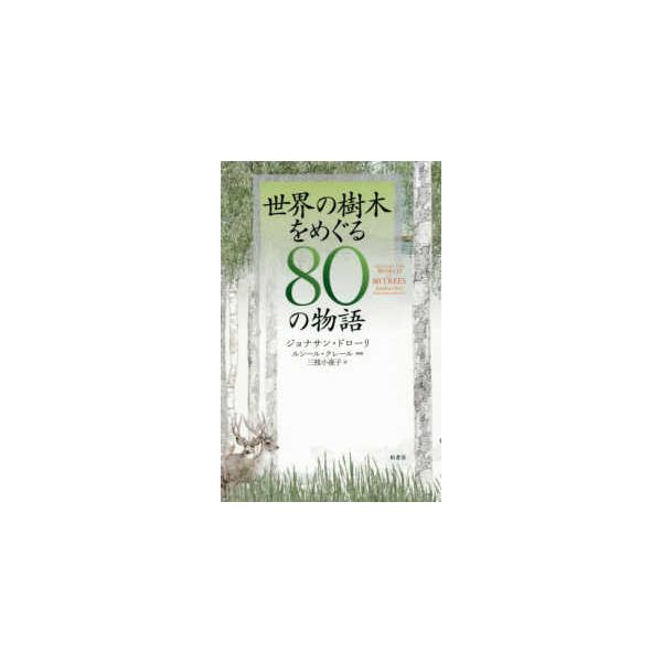 【発売日：2019年12月01日】著者：ドローリ，ジョナサン【著】〈Ｄｒｏｒｉ，Ｊｏｎａｔｈａｎ〉/クレール，ルシール【挿画】〈Ｃｌｅｒｃ，Ｌｕｃｉｌｌｅ〉/三枝 小夜子【訳】出版社：柏書房