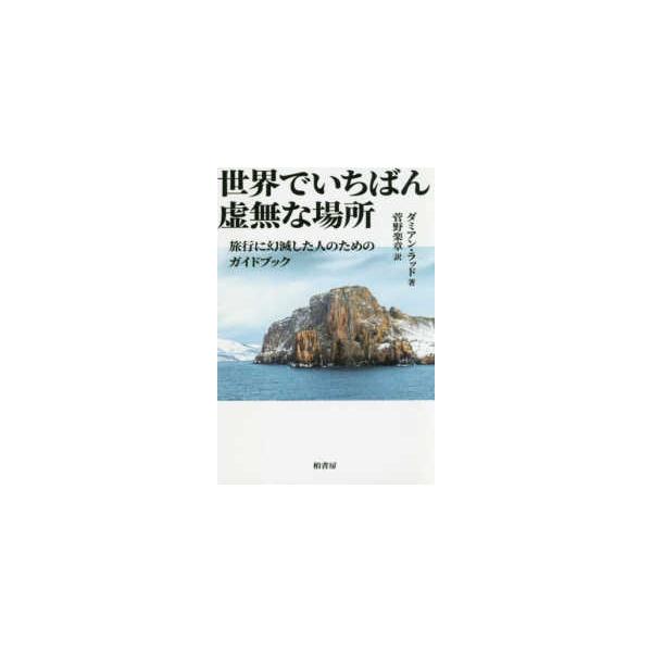 【発売日：2020年04月01日】著者：ラッド，ダミアン【著】〈Ｒｕｄｄ，Ｄａｍｉｅｎ〉/菅野 楽章【訳】出版社：柏書房