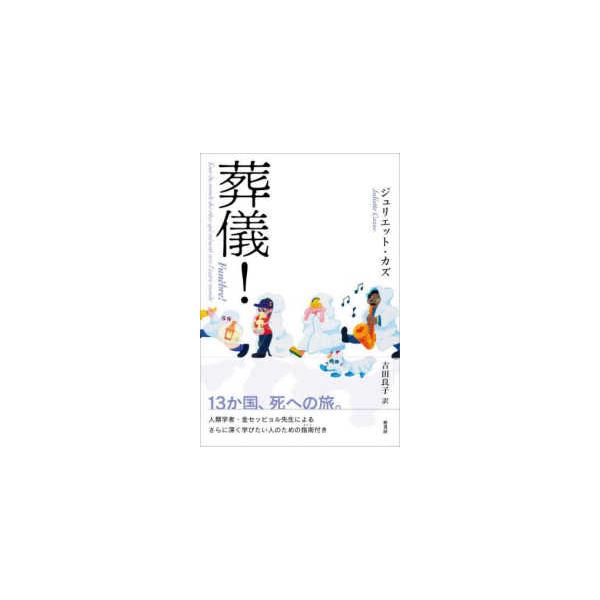 【発売日：2022年07月23日】著者：カズ，ジュリエット【著】〈Ｃａｚｅｓ，Ｊｕｌｉｅｔｔｅ〉/吉田 良子【訳】出版社：柏書房