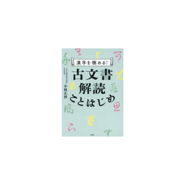 【発売日：2024年05月24日】著者：小林 正博【著】出版社：柏書房