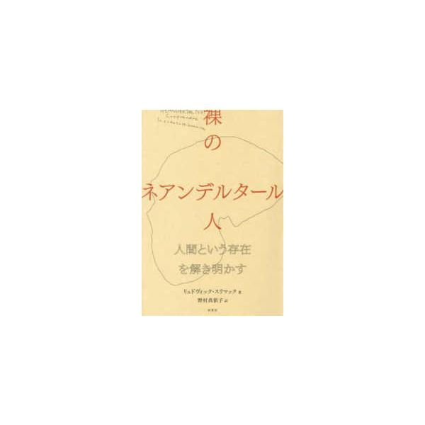 【発売日：2025年04月25日】著者：スリマック，リュドヴィック【著】〈Ｓｌｉｍａｋ，Ｌｕｄｏｖｉｃ〉/野村 真依子【訳】出版社：柏書房