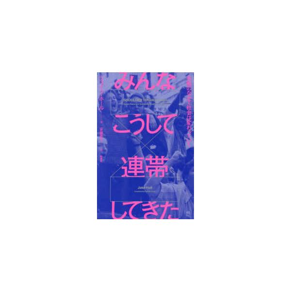 【発売日：2026年03月25日】著者：ホール，ジェイク【著】〈Ｈａｌｌ，Ｊａｋｅ〉/安藤 貴子【訳】出版社：柏書房