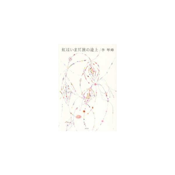 【発売日：2026年04月24日】著者：李琴峰出版社：柏書房
