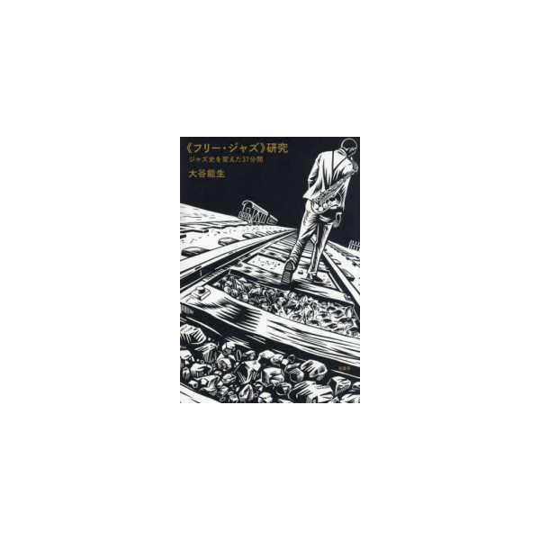 【発売日：2026年05月23日】著者：大谷能生出版社：柏書房