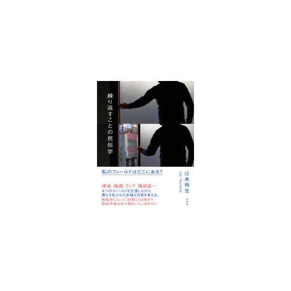 【発売日：2026年09月26日】著者：辻本侑生出版社：柏書房