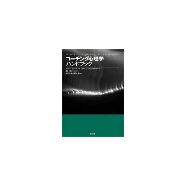 著者：パーマー，スティーブン〈Ｐａｌｍｅｒ，Ｓｔｅｐｈｅｎ〉/ワイブラウ，アリソン【編】〈Ｗｈｙｂｒｏｗ，Ａｌｉｓｏｎ〉/堀 正【監修・監訳】/自己心理学研究会【訳】出版社：金子書房