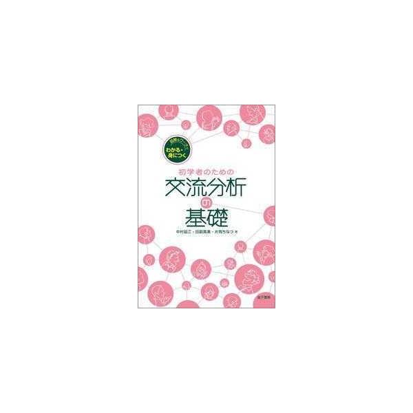 著者：中村 延江/田副 真美/片岡 ちなつ【著】出版社：金子書房