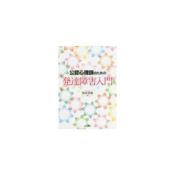 【発売日：2018年09月01日】著者：黒田 美保【著】出版社：金子書房