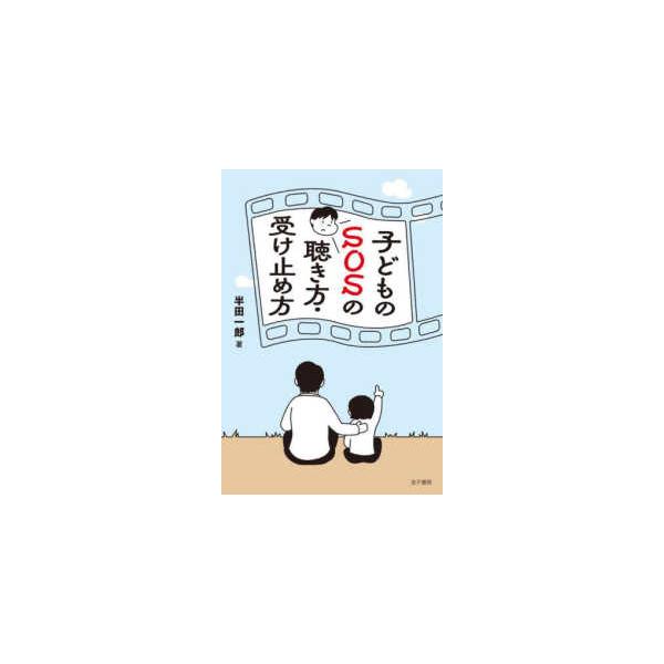 【発売日：2023年04月12日】著者：半田 一郎【著】出版社：金子書房