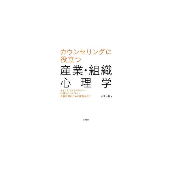 【発売日：2026年01月17日】著者：小玉 一樹【著】出版社：金子書房