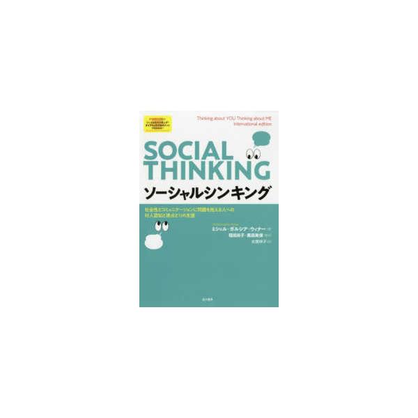 【発売日：2018年05月01日】著者：ウィナー，ミシェル・ガルシア【著】〈Ｗｉｎｎｅｒ，Ｍｉｃｈｅｌｌｅ　Ｇａｒｃｉａ〉/稲田 尚子/黒田 美保【監訳】/古賀 祥子【訳】出版社：金子書房