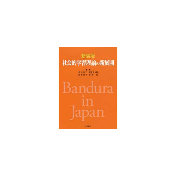 【発売日：2019年12月01日】著者：祐宗 省三/原野 広太郎/柏木 惠子/春木 豊【編】出版社：金子書房