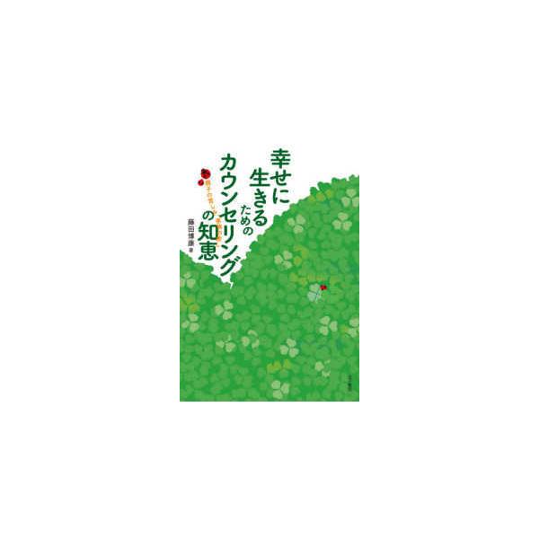 【発売日：2020年10月01日】著者：藤田 博康【著】出版社：金子書房