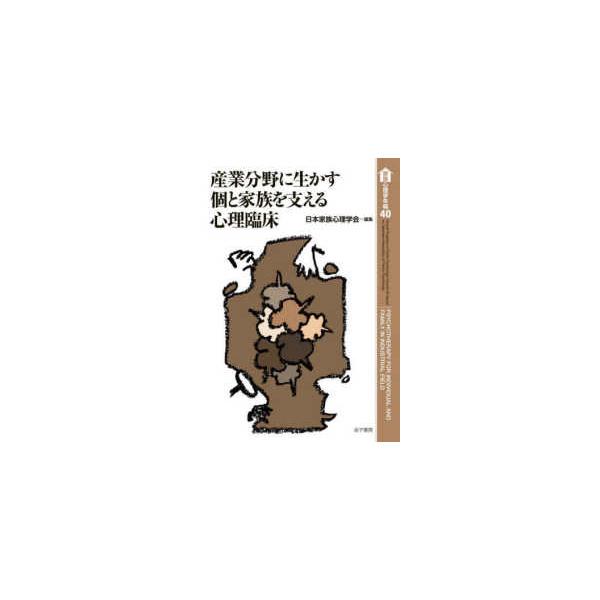 【発売日：2022年09月01日】著者：日本家族心理学会【編】出版社：金子書房