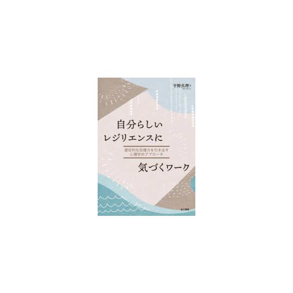 【発売日：2023年03月10日】著者：平野 真理【著】出版社：金子書房