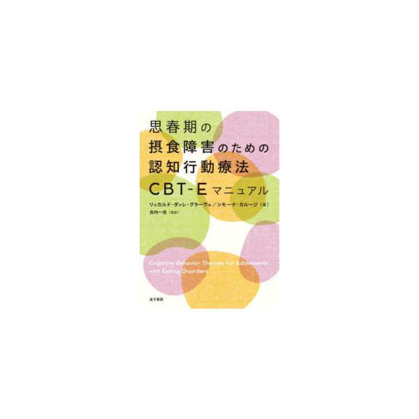 【発売日：2023年07月01日】著者：グラーヴェ，リッカルド・ダッレ/カルージ，シモーナ【著】/吉内 一浩【監訳】出版社：金子書房