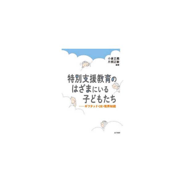 【発売日：2024年10月24日】著者：小倉 正義/片桐 正敏【編著】出版社：金子書房