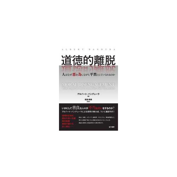 【発売日：2026年03月01日】著者：バンデューラ，アルバート【著】〈Ｂａｎｄｕｒａ，Ａｌｂｅｒｔ〉/福島 脩美【監訳】出版社：金子書房