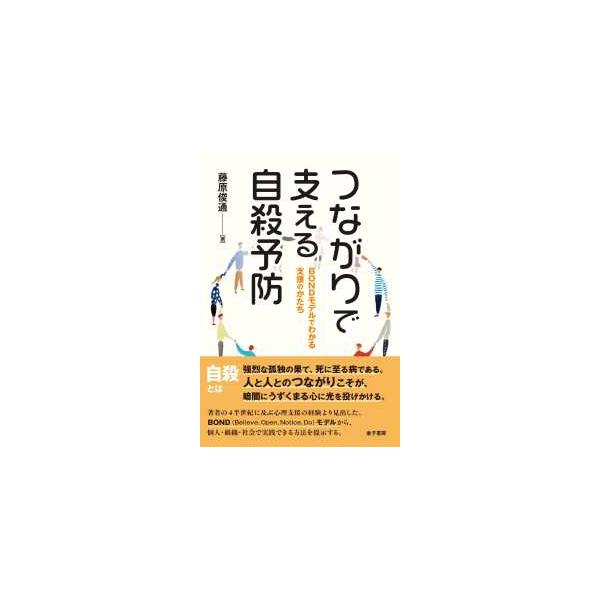 【発売日：2026年06月22日】著者：藤原俊通出版社：金子書房