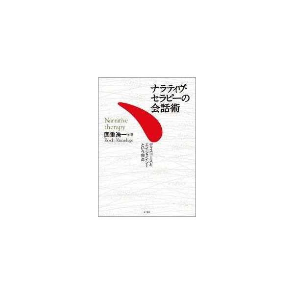著者：国重 浩一【著】出版社：金子書房