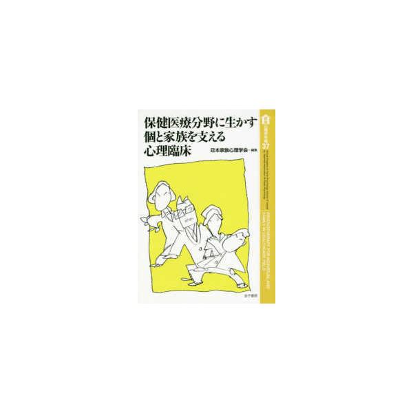 【発売日：2019年08月01日】著者：日本家族心理学会【編】出版社：金子書房