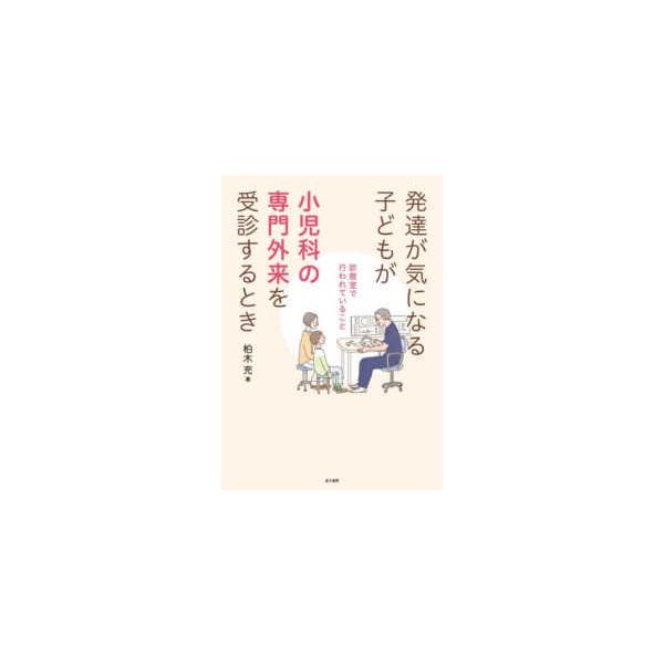 【発売日：2024年04月26日】著者：柏木 充【著】出版社：金子書房