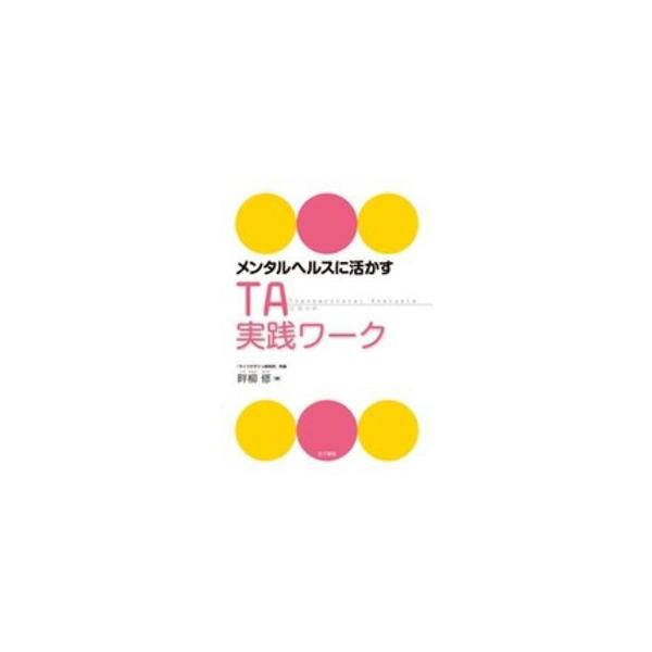 【発売日：2015年02月01日】著者：畔柳 修【著】出版社：金子書房