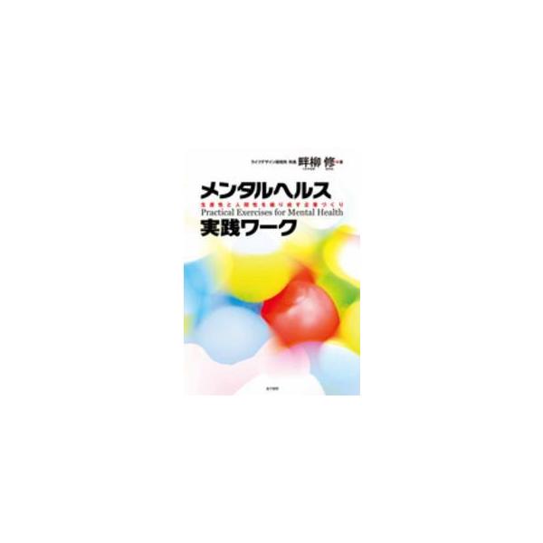 【発売日：2016年05月01日】著者：畔柳 修【著】出版社：金子書房
