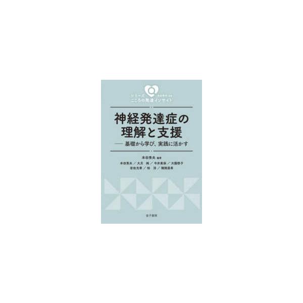 【発売日：2025年10月24日】著者：本田 秀夫【編著・シリーズ監修】/大月 純/今井 美保/大園 啓子/岩佐 光章/柏 淳/猪飼 晃希【著】出版社：金子書房